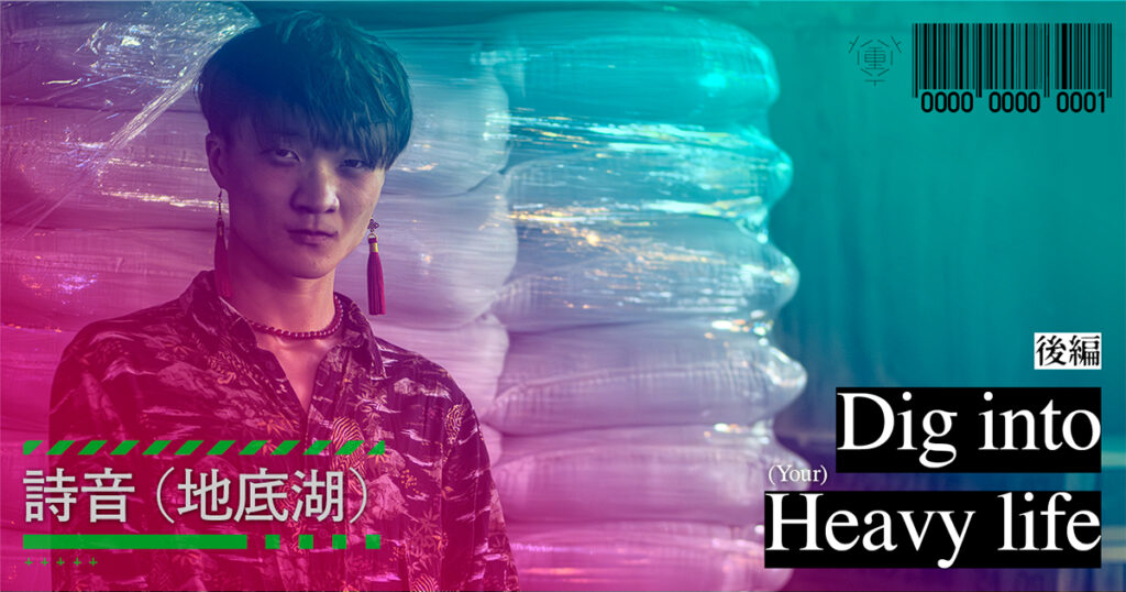 Dig into your Heavy life – 詩音(地底湖) – 後編 – 重生活Magazine